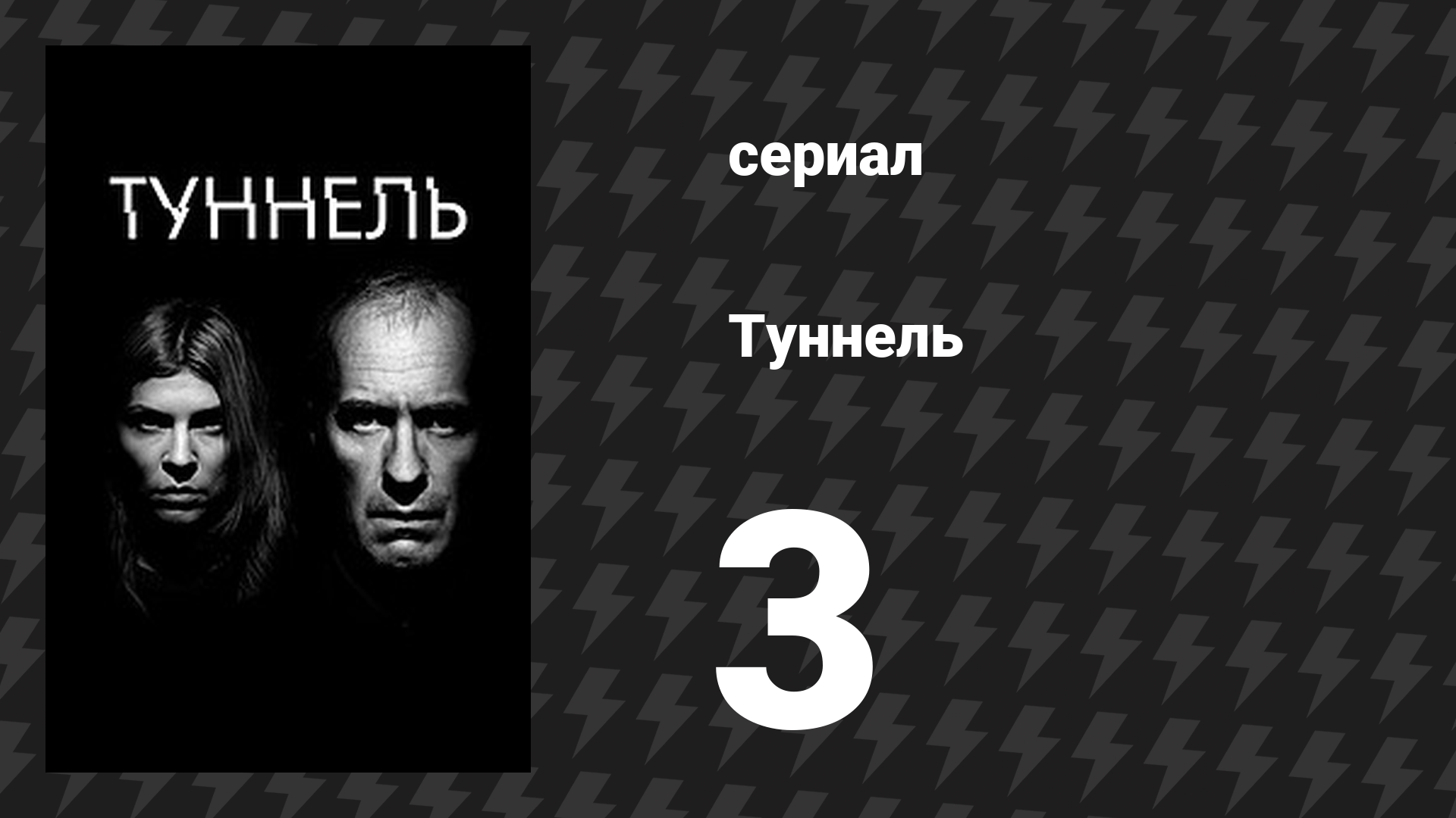 Туннель 1 сезон 3 серия (сериал, 2013)