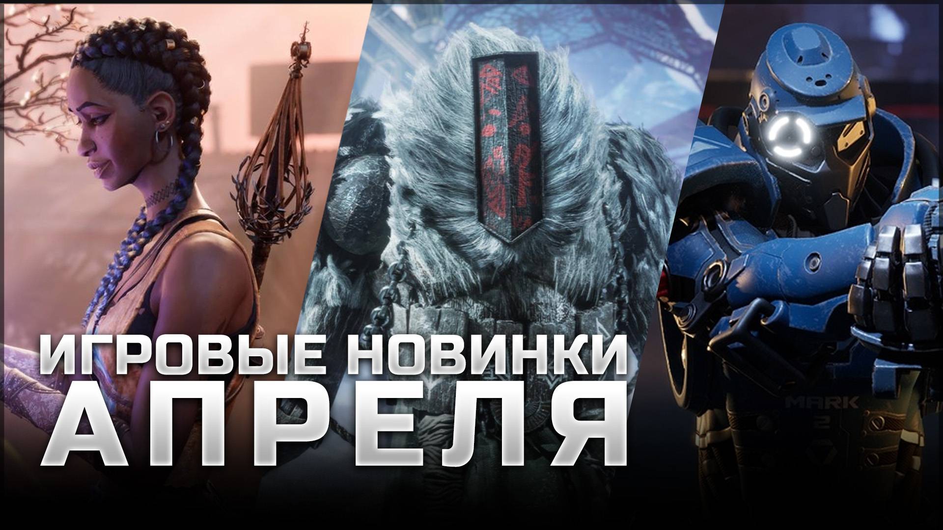 САМЫЕ ОЖИДАЕМЫЕ ИГРЫ АПРЕЛЯ | South of Midnight, Clair Obscur: Expédition 33, Tempest Rising