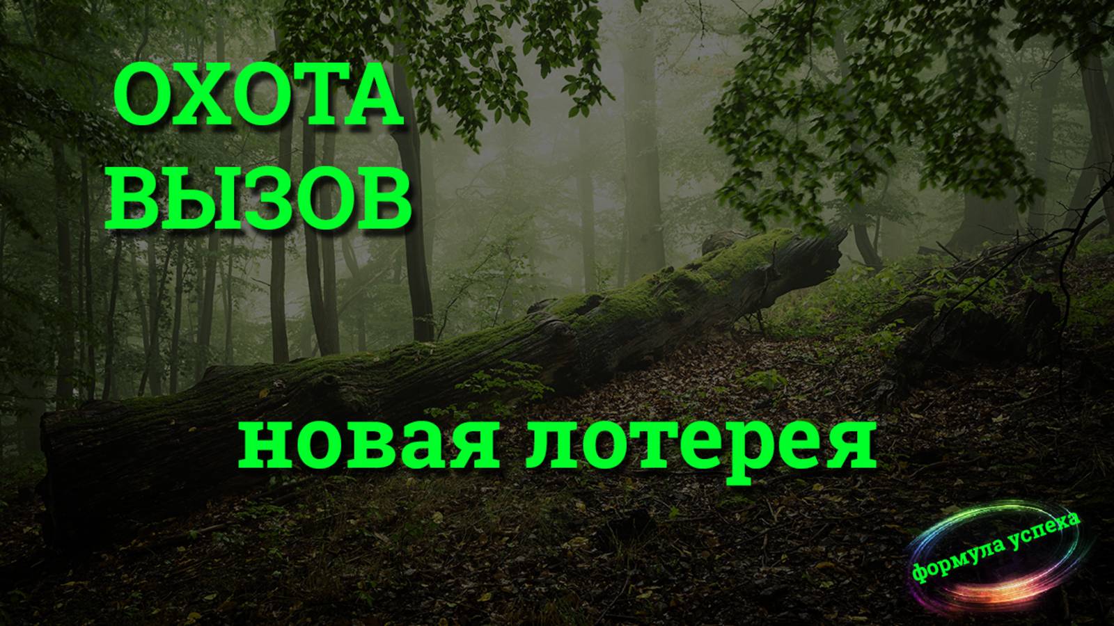 Охота Вызов