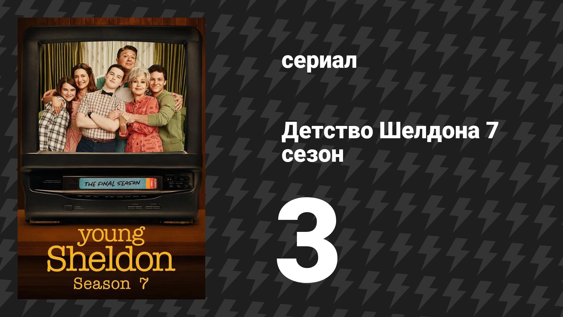 Детство Шелдона 7 сезон 3 серия (сериал, 2024)