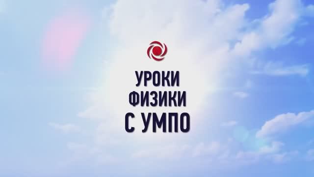 Уроки физики с УМПО.  Аэродинамика