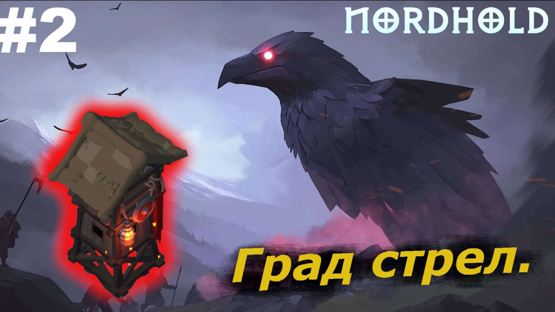 Град стрел.#2 Nordhold. Прохождение.