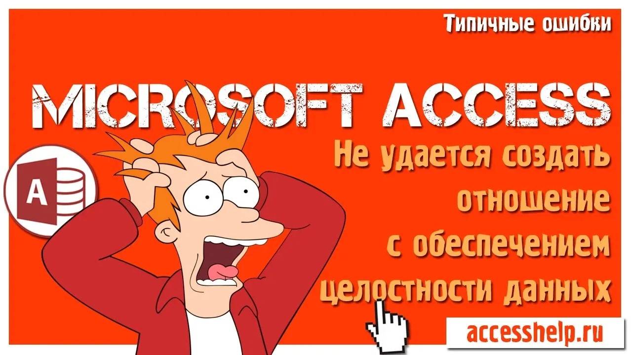 Не удается создать отношение с обеспечением целостности данных Access