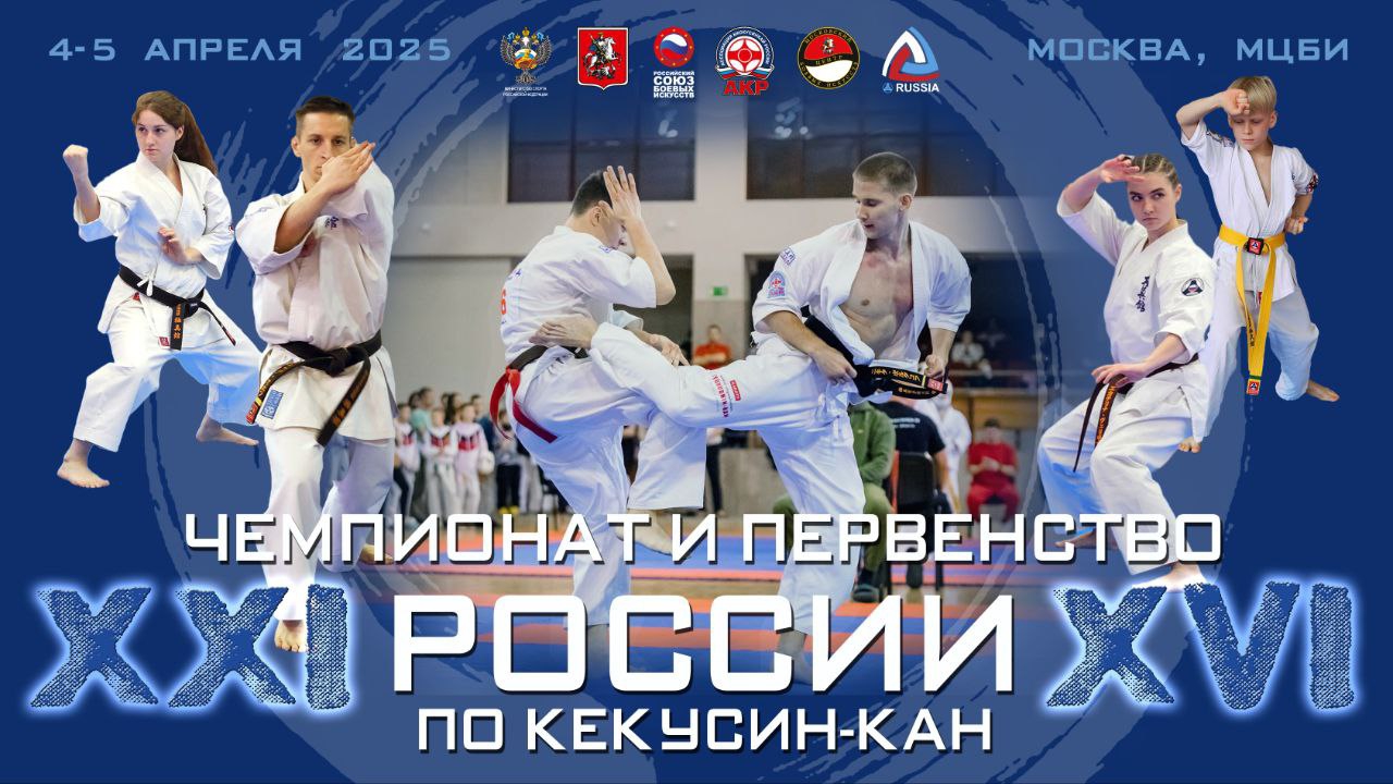 4-5 апреля 2025 г. ЧЕМПИОНАТ РОССИИ ПО КЁКУСИН-КАН КАТА