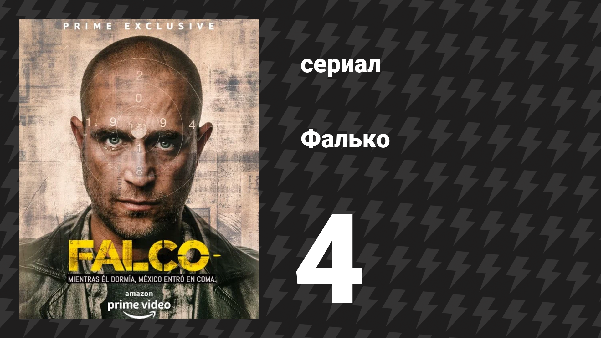 Фалько 4 серия «Боканада» (сериал, 2018)