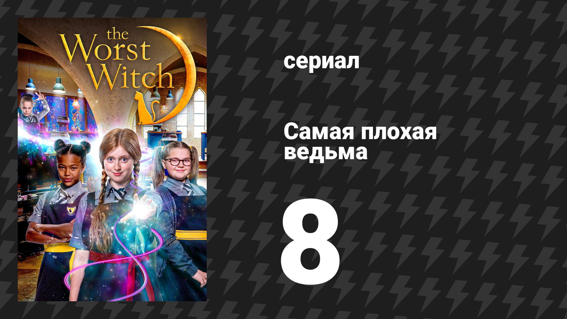 Самая плохая ведьма 1 сезон 8 серия «Серьёзная ошибка Мод» (сериал, 2017)