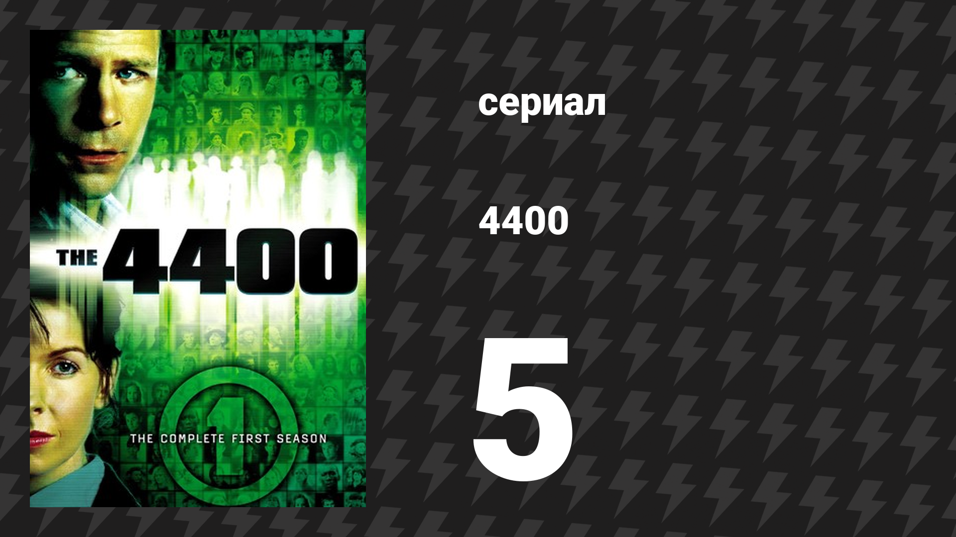 4400 1 сезон 5 серия «Белый свет» (сериал, 2004)