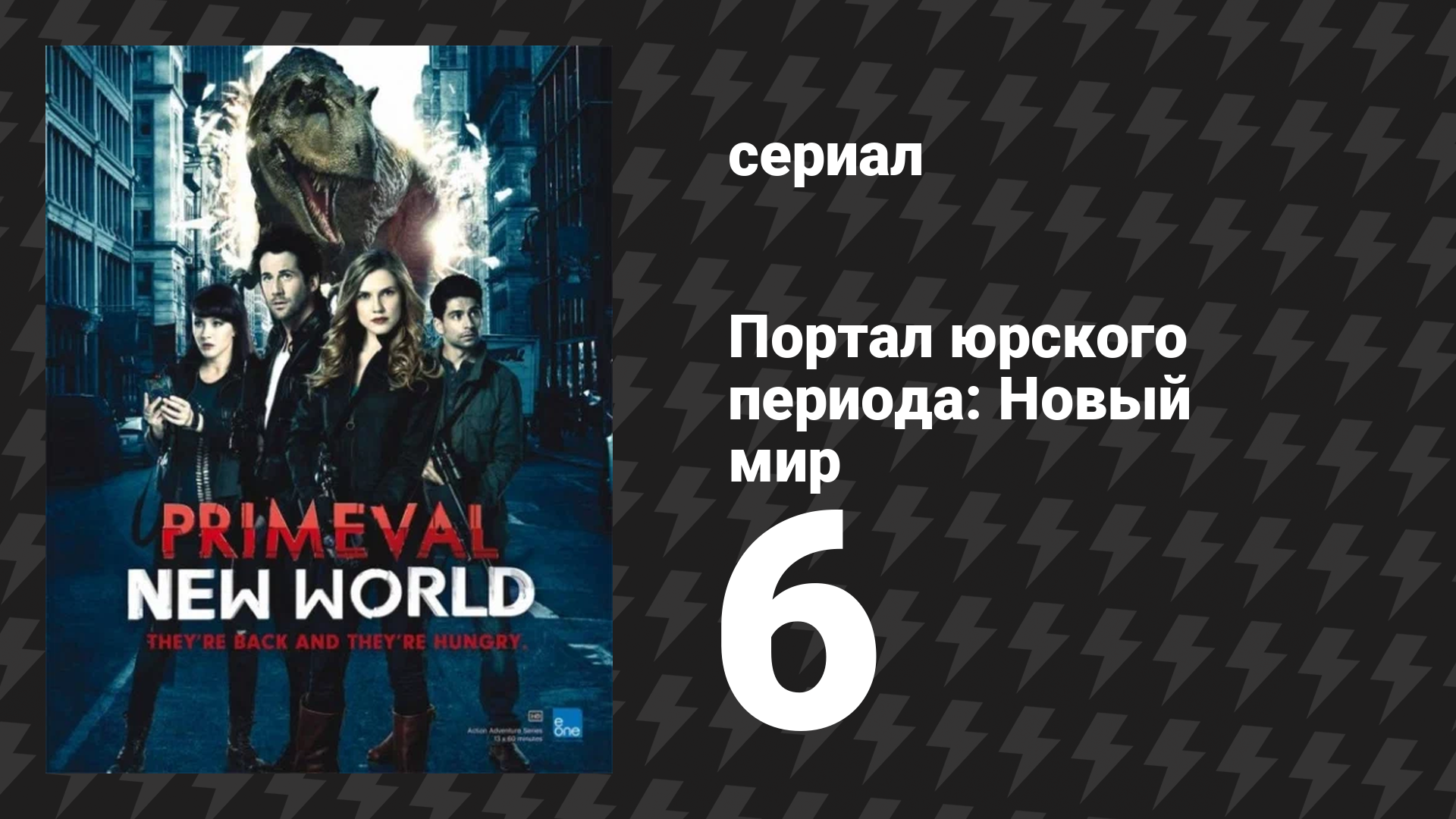 Портал юрского периода: Новый мир 6 серия «Зачистка в Трёх приделах» (сериал, 2012)