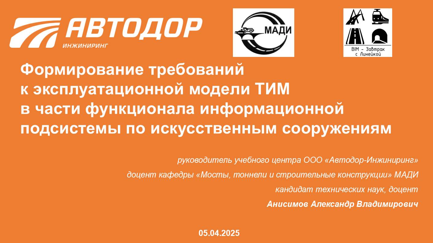 Анисимов А.В. "Формирование требований к эксплуатационной модели ТИМ ..."