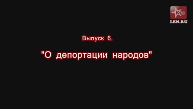 Эпоха Сталина -- Часть 6 -- "О депортации народов" -- Игорь Пыхалов