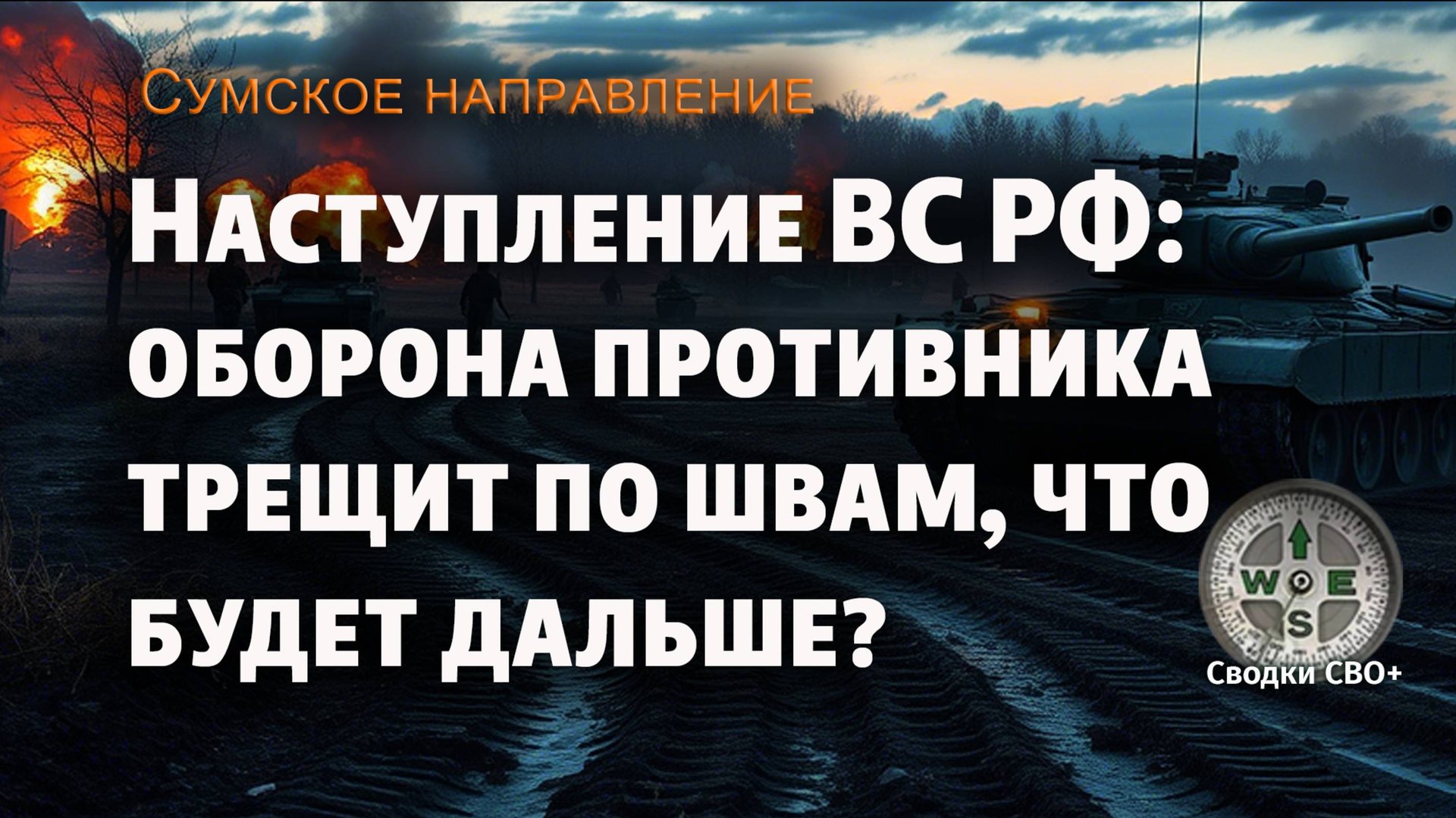 Сумское направление сегодня. Курская и Белгородская область. Новости СВО. Карта и сводка СВО