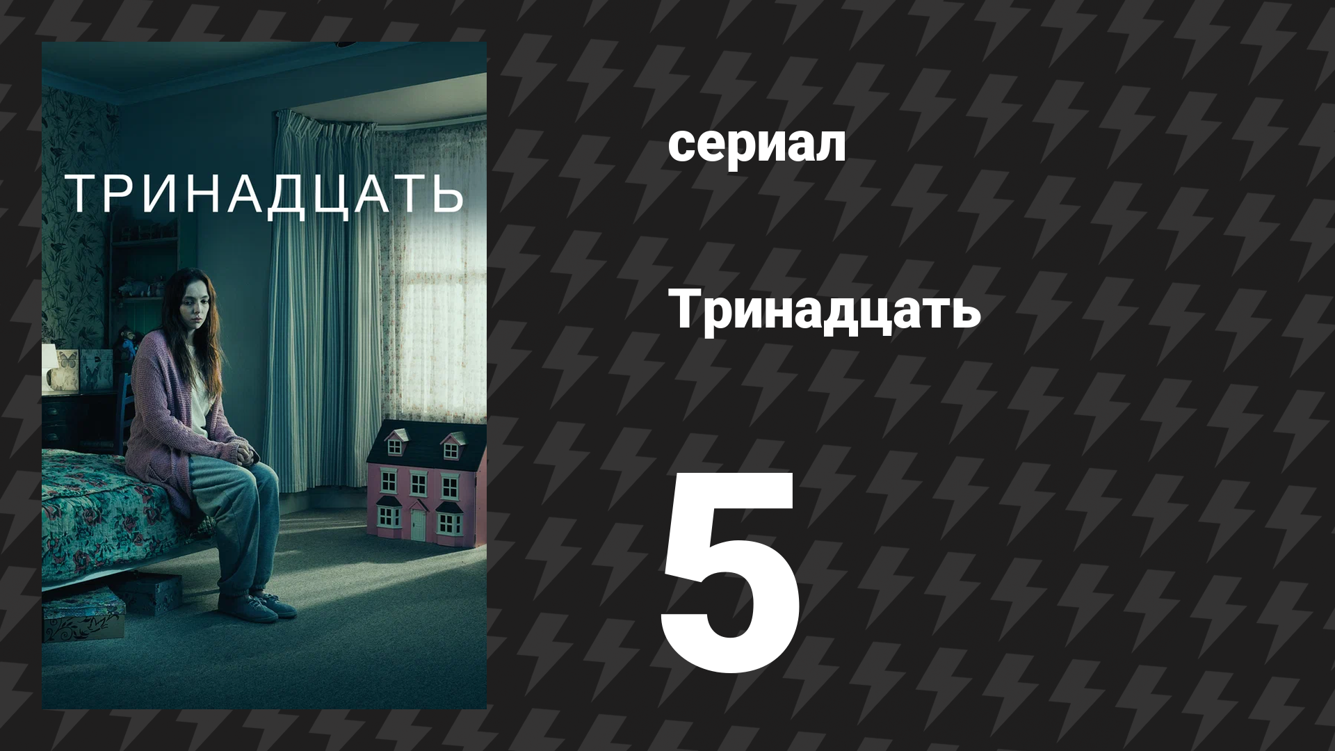 Тринадцать 5 серия (сериал, 2016)