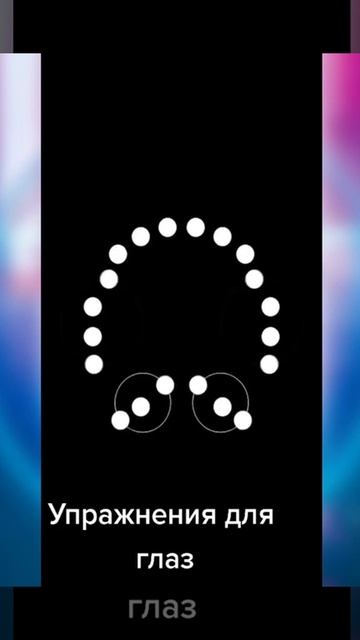 Зарядка для глаз