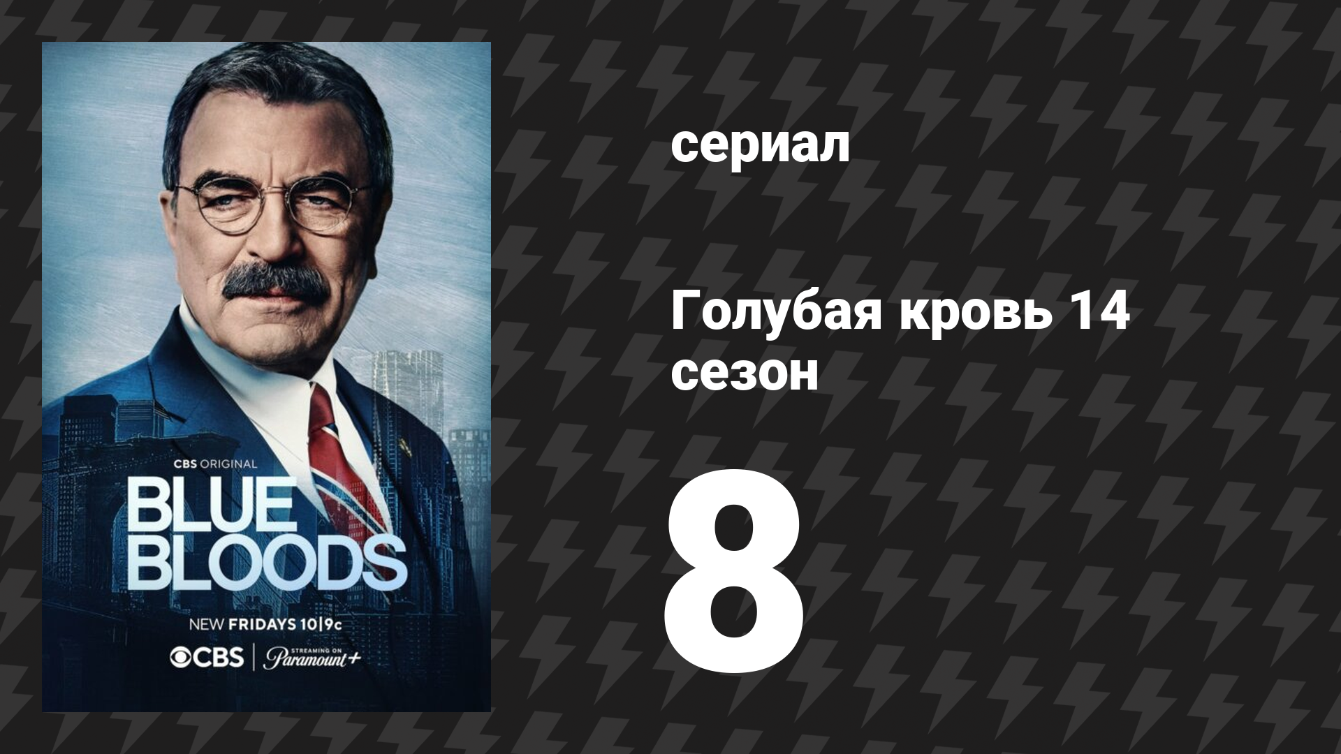 Голубая кровь 14 сезон 8 серия «Злые игры» (сериал, 2024)
