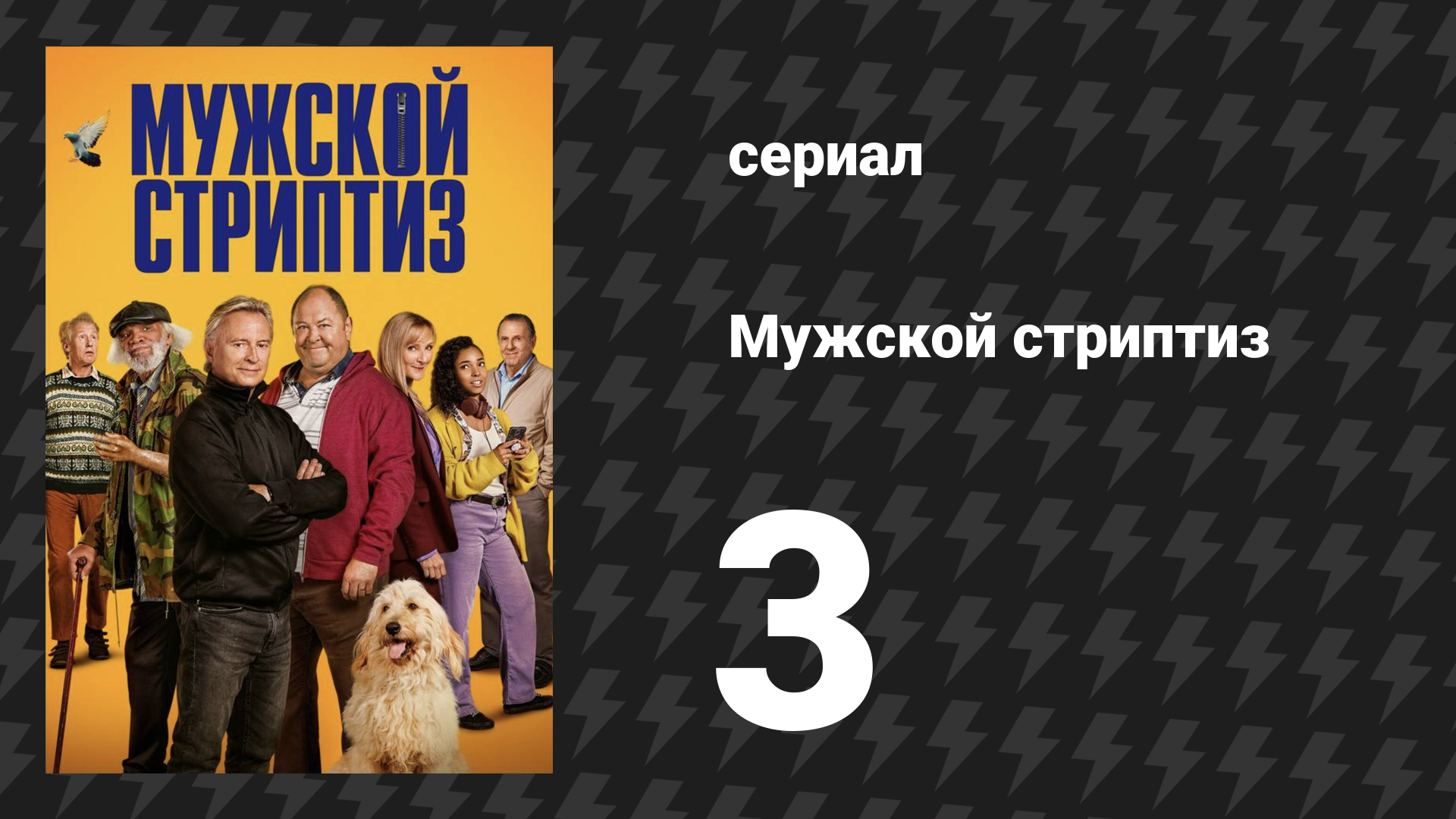 Мужской стриптиз 3 серия «Жизнь в розовом цвете» (сериал, 2023)