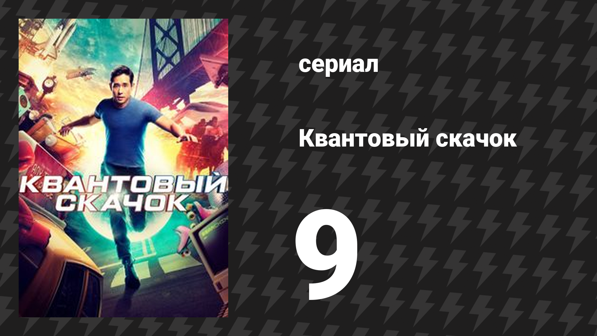 Квантовый скачок 1 сезон 9 серия «Попутчики» (сериал, 2022)