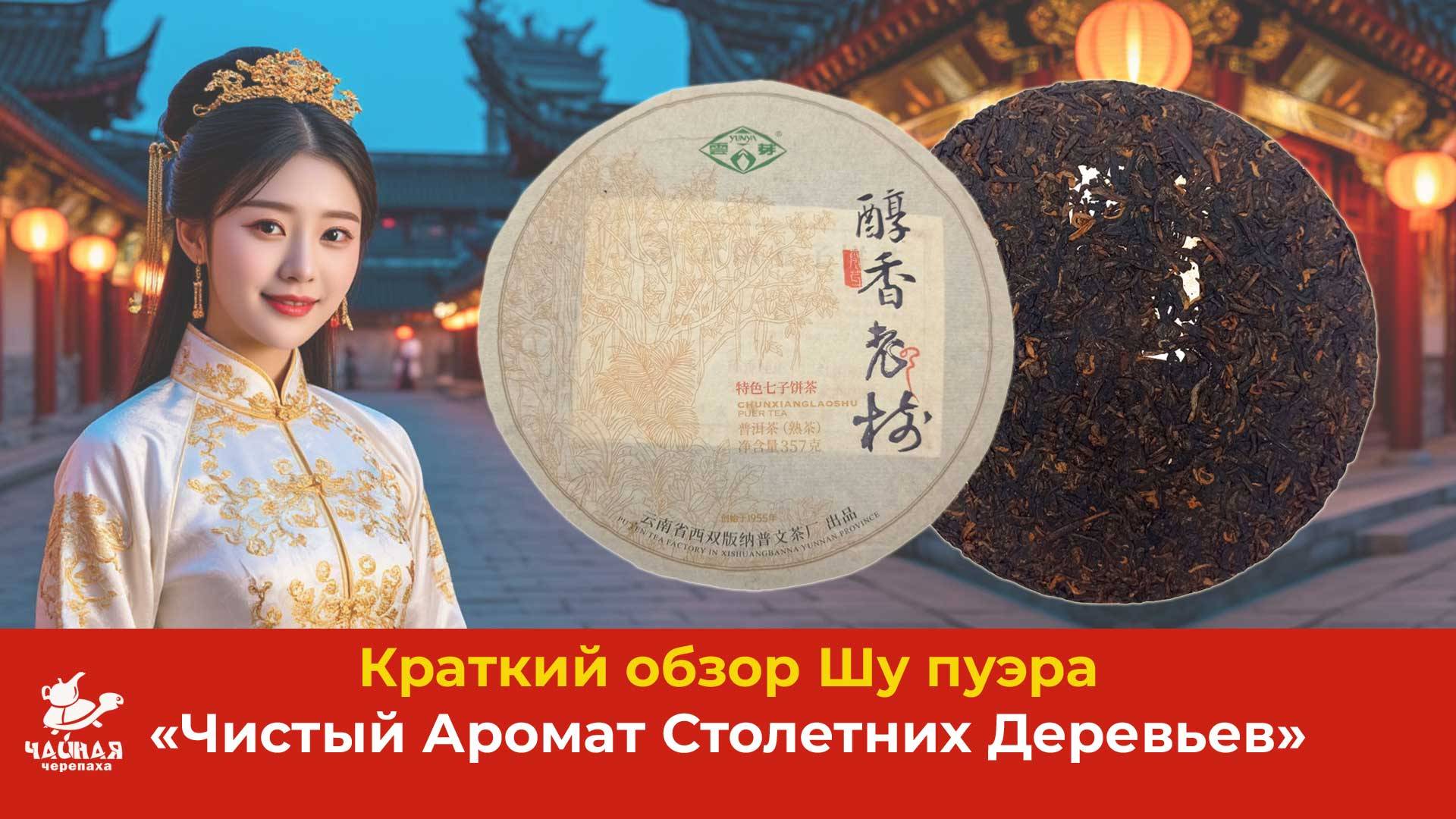 Шу пуэр Чунь Сян Лао Шу «Чистый Аромат Столетних Деревьев»