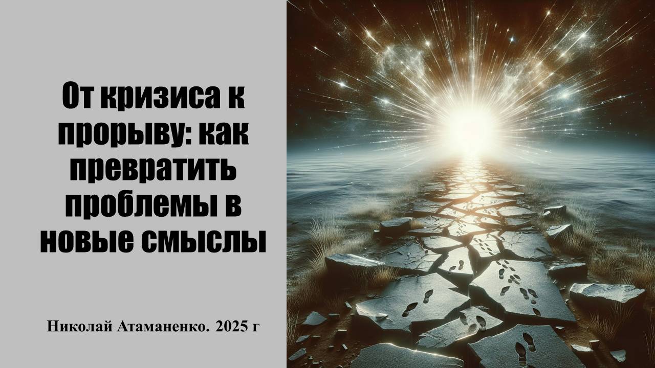 От кризиса к прорыву: как превратить проблемы в новые смыслы