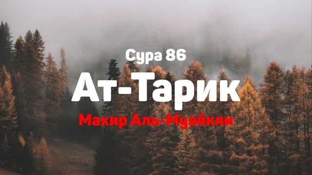 Сура 86 Ат-Тарик - Махир Аль-Муайкли