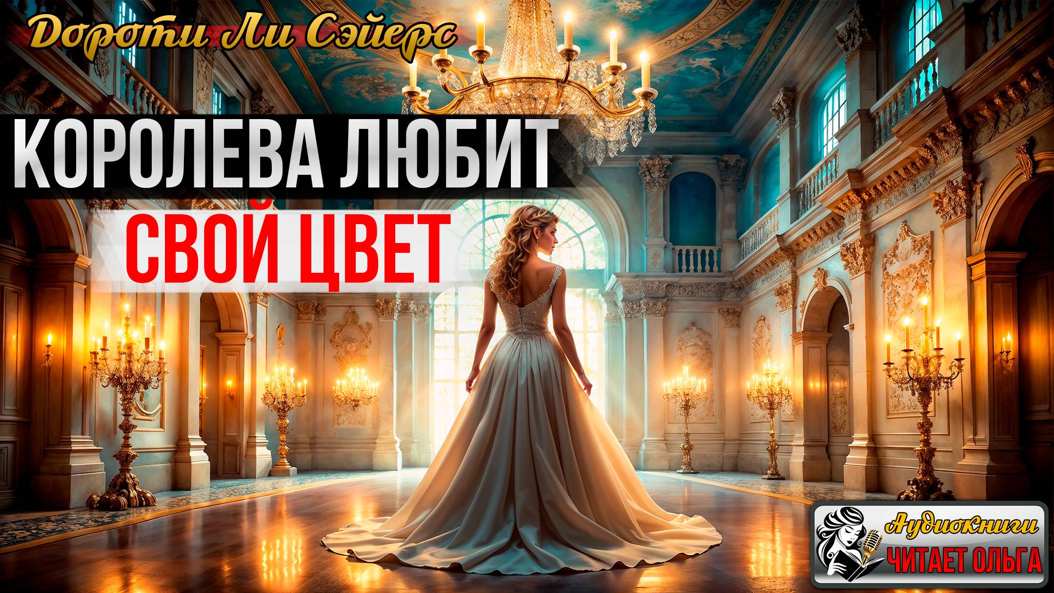 Дороти Ли Сэйерс. КОРОЛЕВА ЛЮБИТ СВОЙ ЦВЕТ. Аудиокнига. Детектив. Цикл Лорд Питер Уимзи