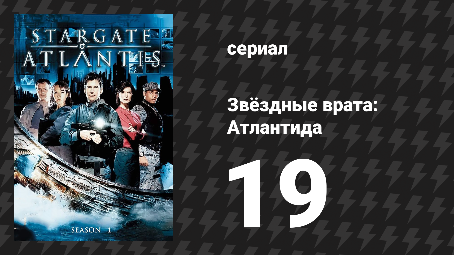 Звёздные врата: Атлантида 1 сезон 19 серия «Осада, 1 часть» (сериал, 2004)