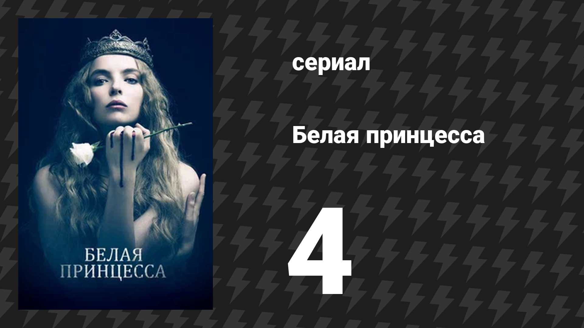 Белая принцесса 4 серия «Претендент» (сериал, 2017)