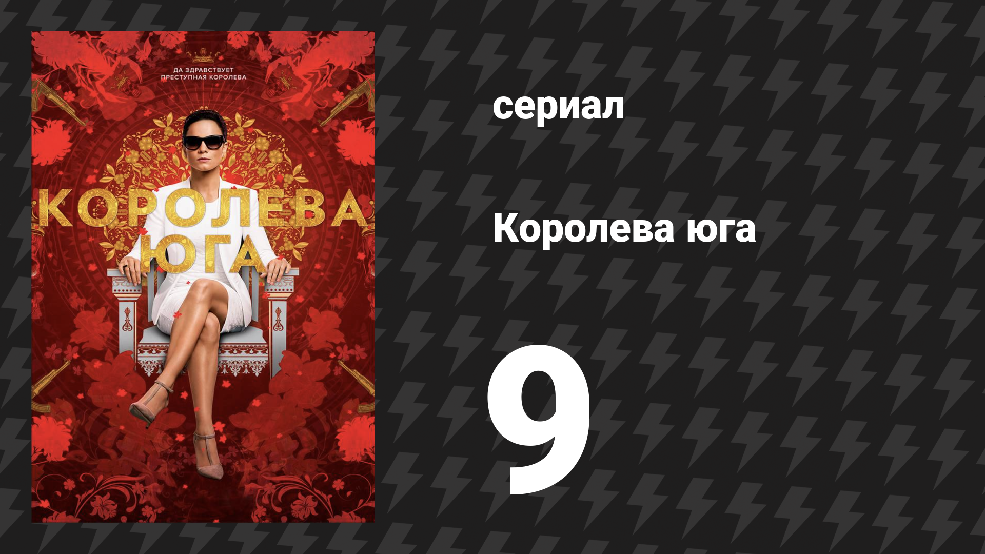 Королева юга 1 сезон 9 серия «Бери всё, что можешь» (сериал, 2016)