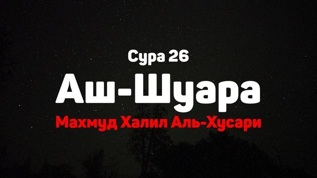 Сура 26 Аш-Шуара - Махмуд Халил Аль-Хусари