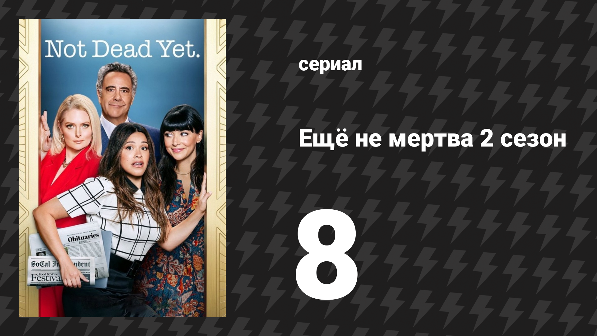 Ещё не мертва 2 сезон 8 серия «Ещё не ты» (сериал, 2023)