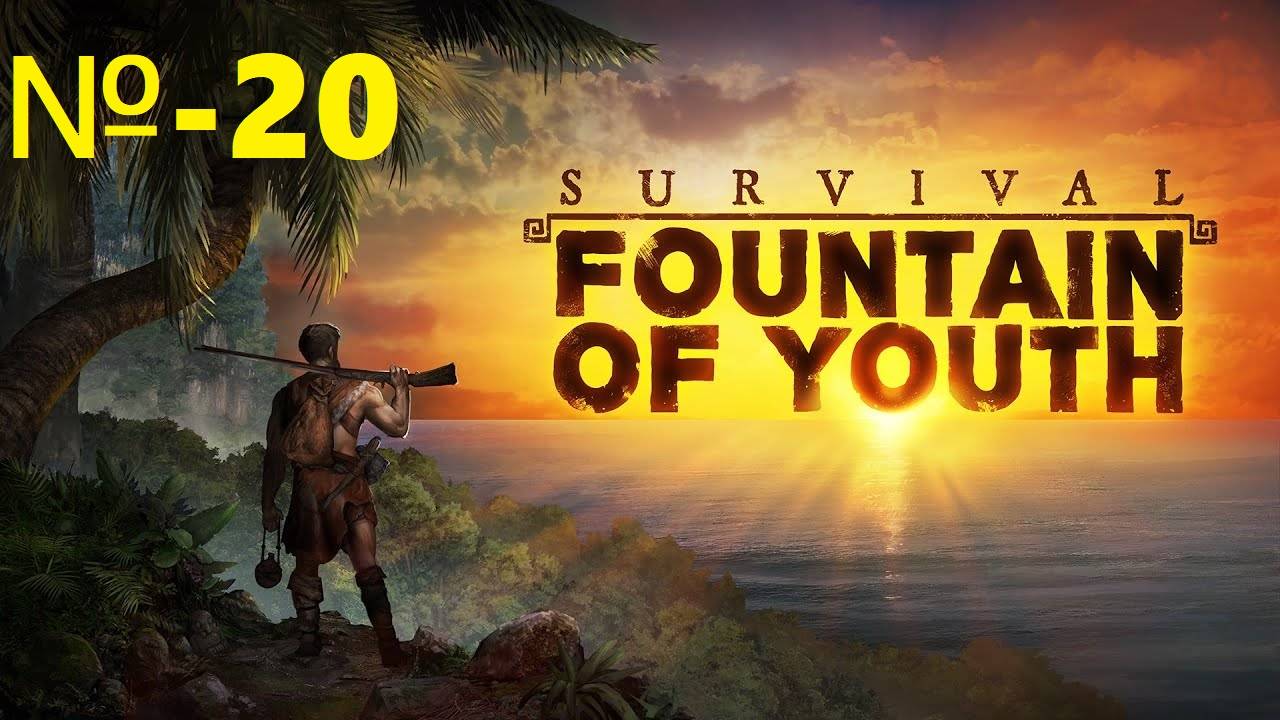 Survival Fountain of Youth / Источник молодости для выживания / № 20.