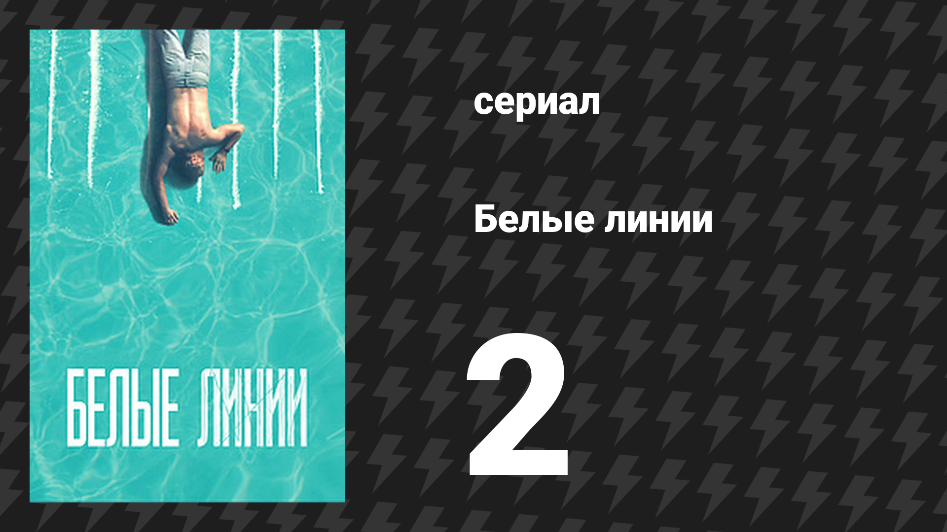 Белые линии 2 серия (сериал, 2020)