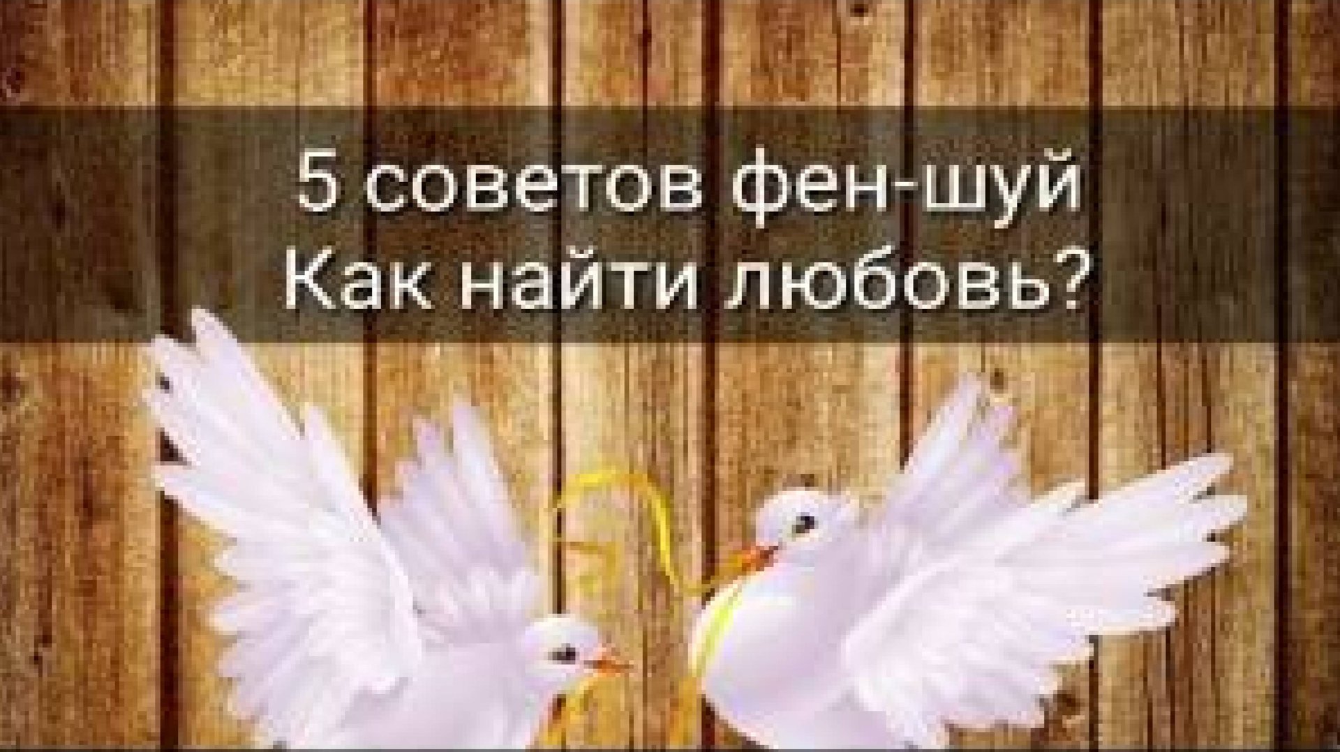 5 СОВЕТОВ ФЕН-ШУЙ КАК НАЙТИ ЛЮБОВЬ?