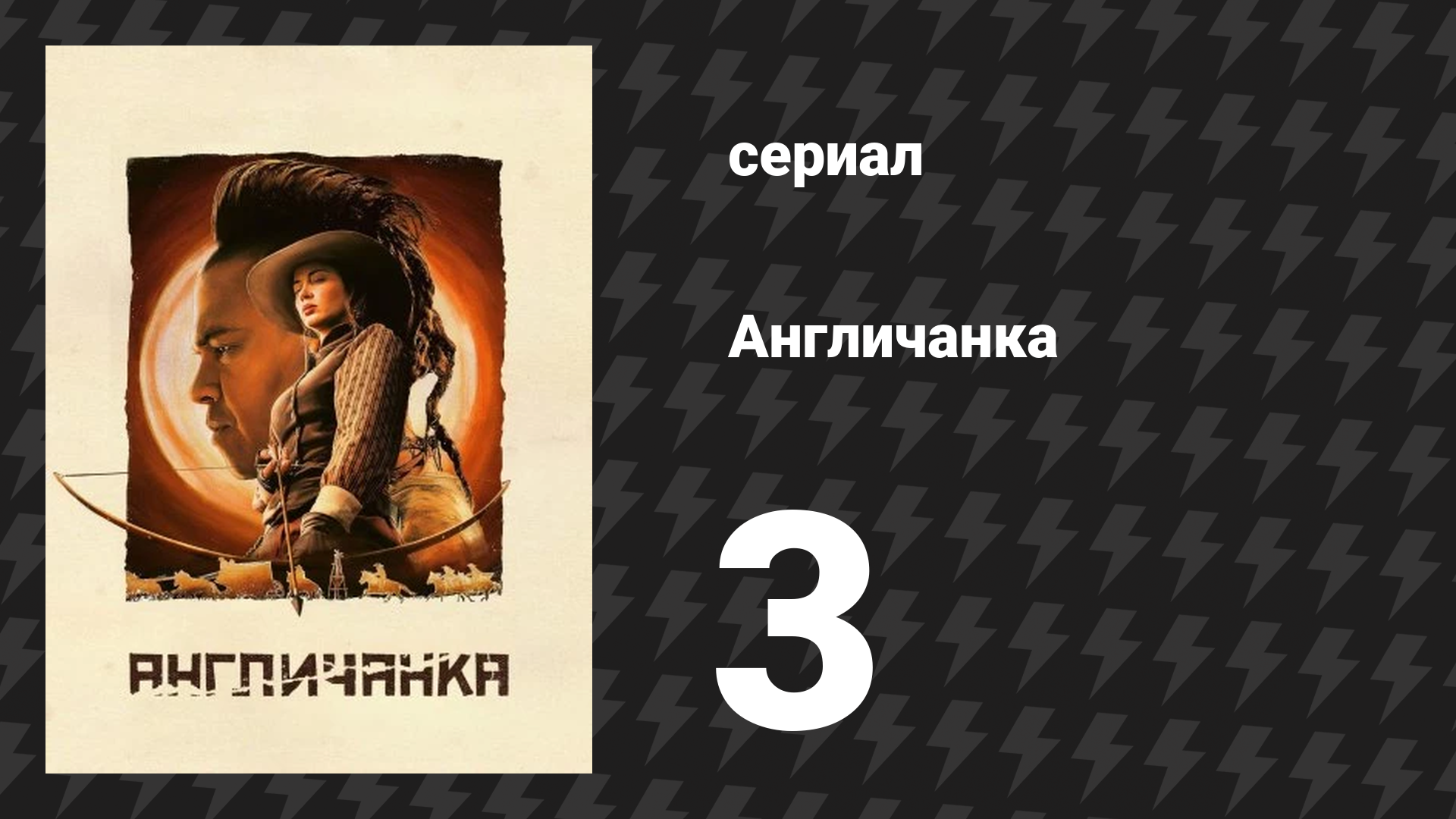 Англичанка 3 серия «Стервятники на линии» (сериал, 2022)