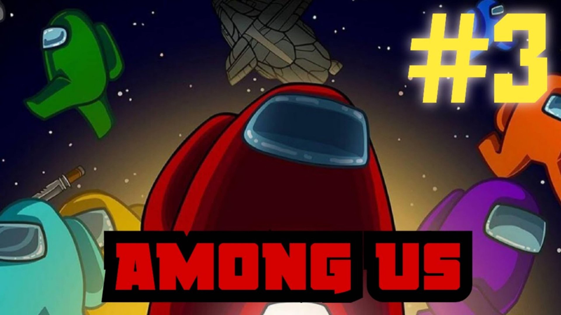 AMONG US #3 ПРОИСШЕСТВИЕ В КОРАБЛЕ_ИНДЖИНЕР, ВРАЧ, ОБОРОТЕНЬ