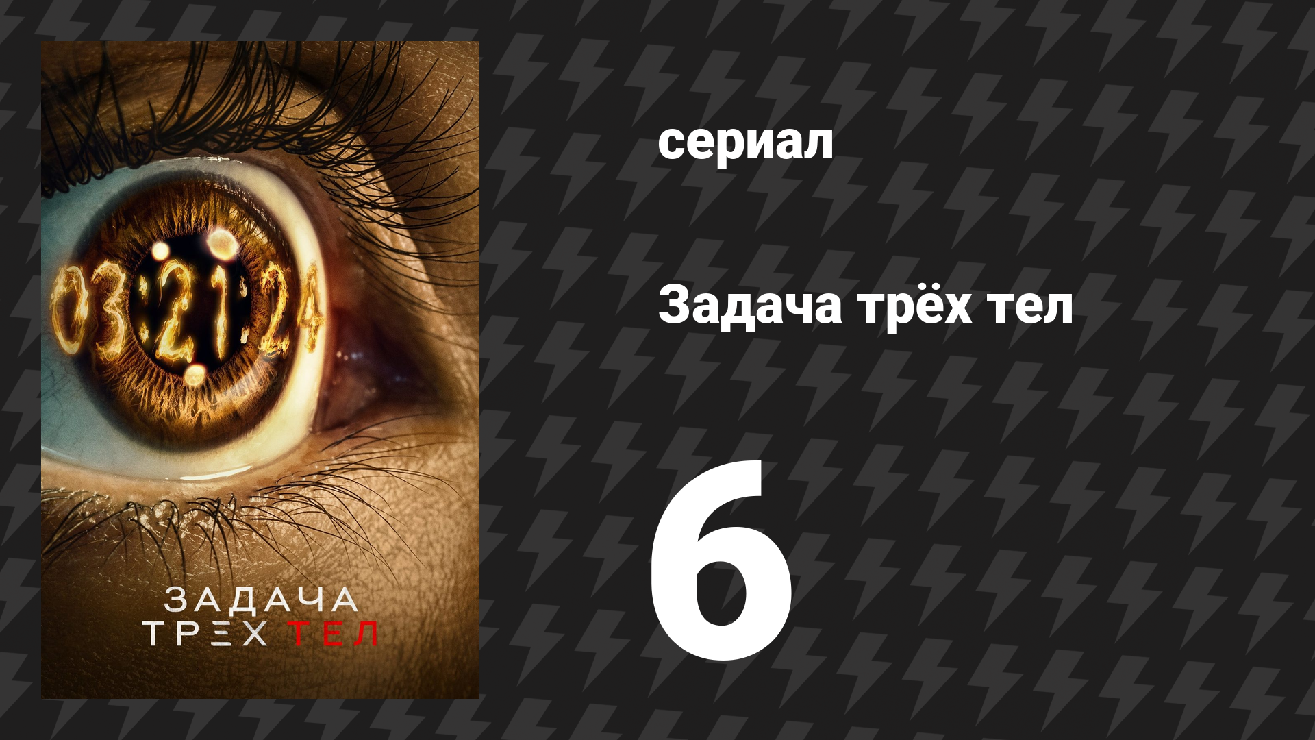 Задача трёх тел 6 серия «Звёзды — наша цель» (сериал, 2024)