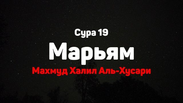 Сура 19 Марьям - Махмуд Халил Аль-Хусари