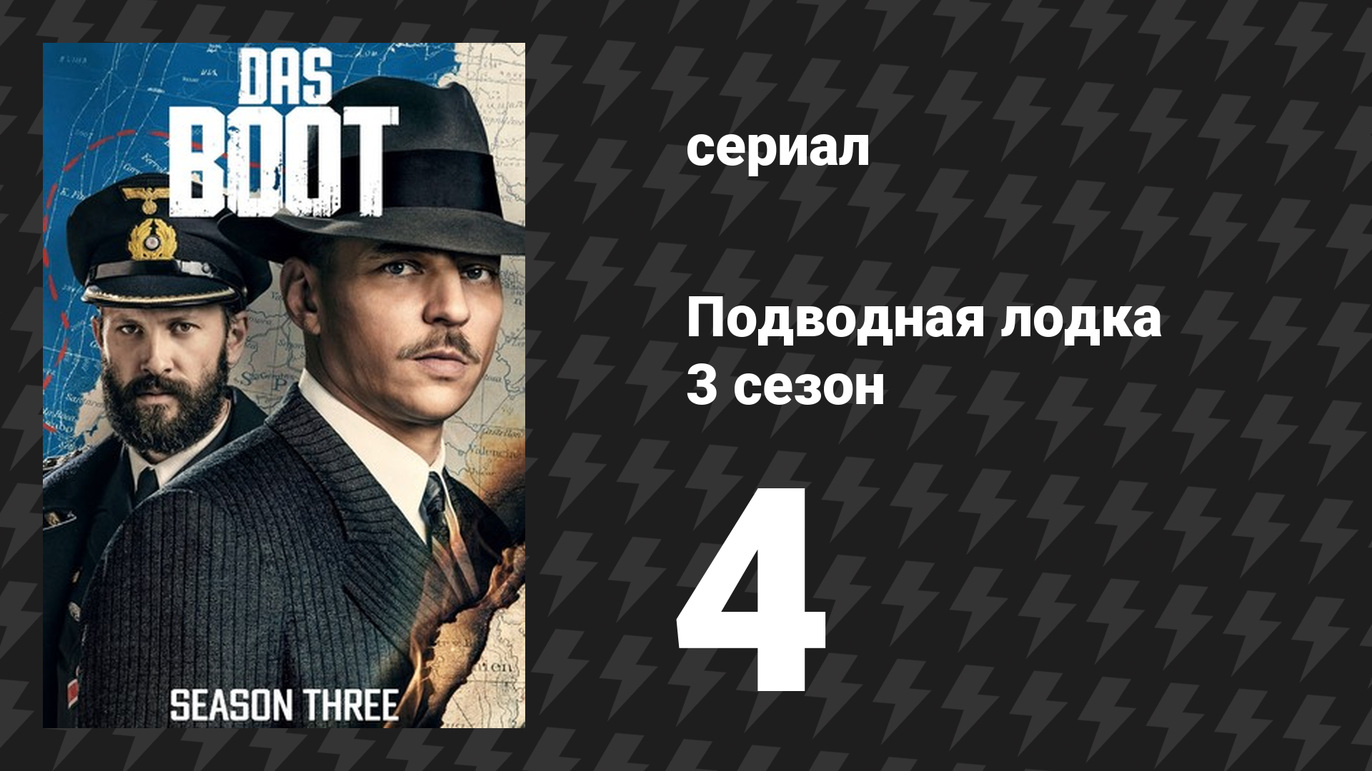 Подводная лодка 3 сезон 4 серия «Война другими средствами» (сериал, 2018)