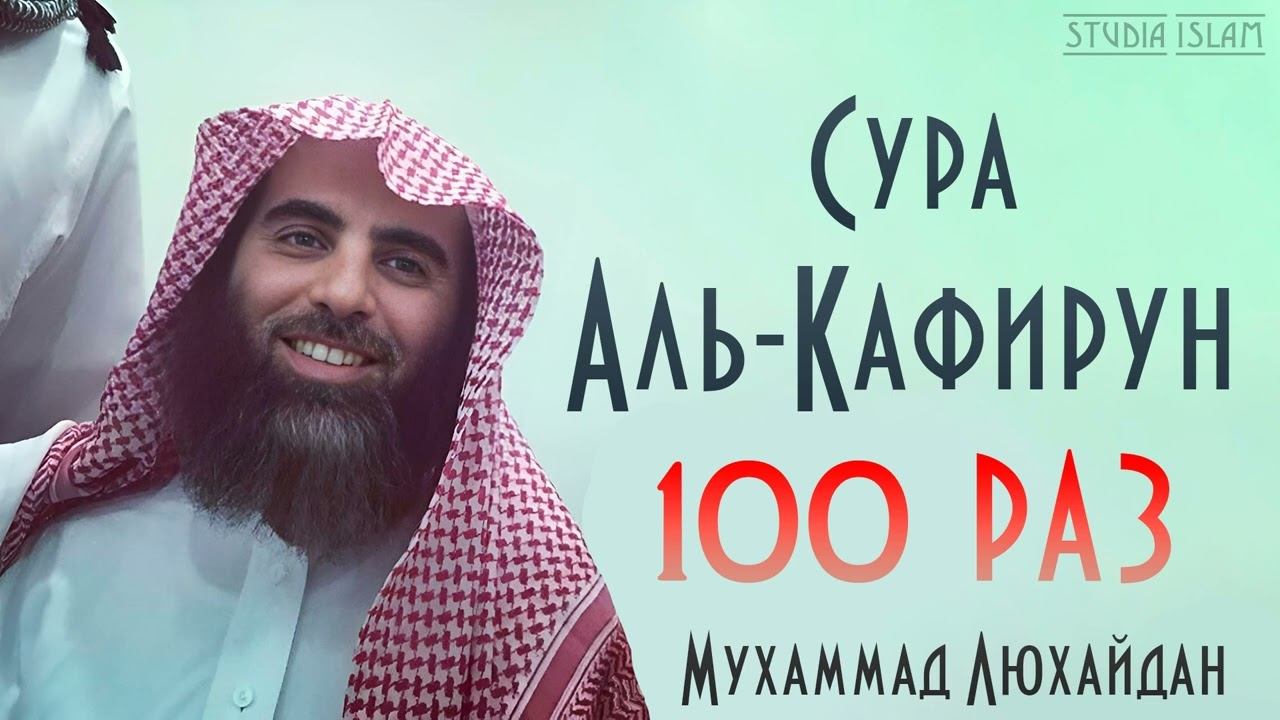 Сура АЛЬ-КАФИРУН 100 РАЗ - Мухаммад Аль-Люхайдан