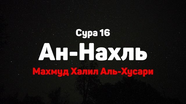 Сура 16 Ан-Нахль - Махмуд Халил Аль-Хусари
