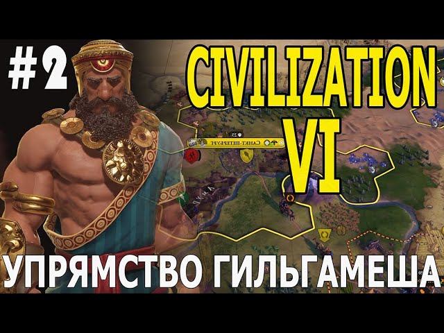 ИГРАЕМ В CIVILIZATION VI | #civilization6 | С ДОПОЛНЕНИЯМИ | #2 УПРЯМСТВО ГИЛЬГАМЕША