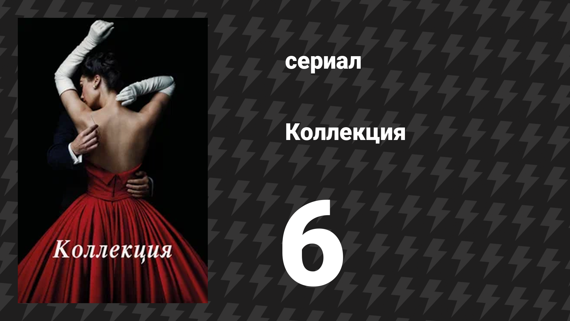 Коллекция 6 серия «Выходные» (сериал, 2016)