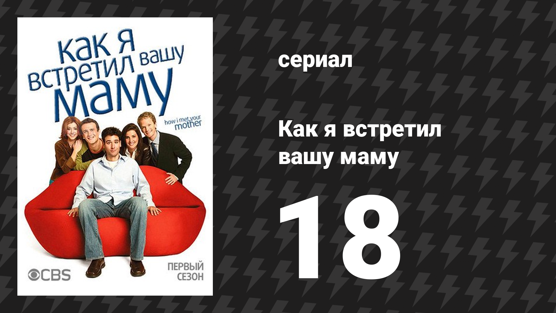 Как я встретил вашу маму 1 сезон 18 серия «Ничего хорошего не происходит после 2:00» (сериал, 2005)