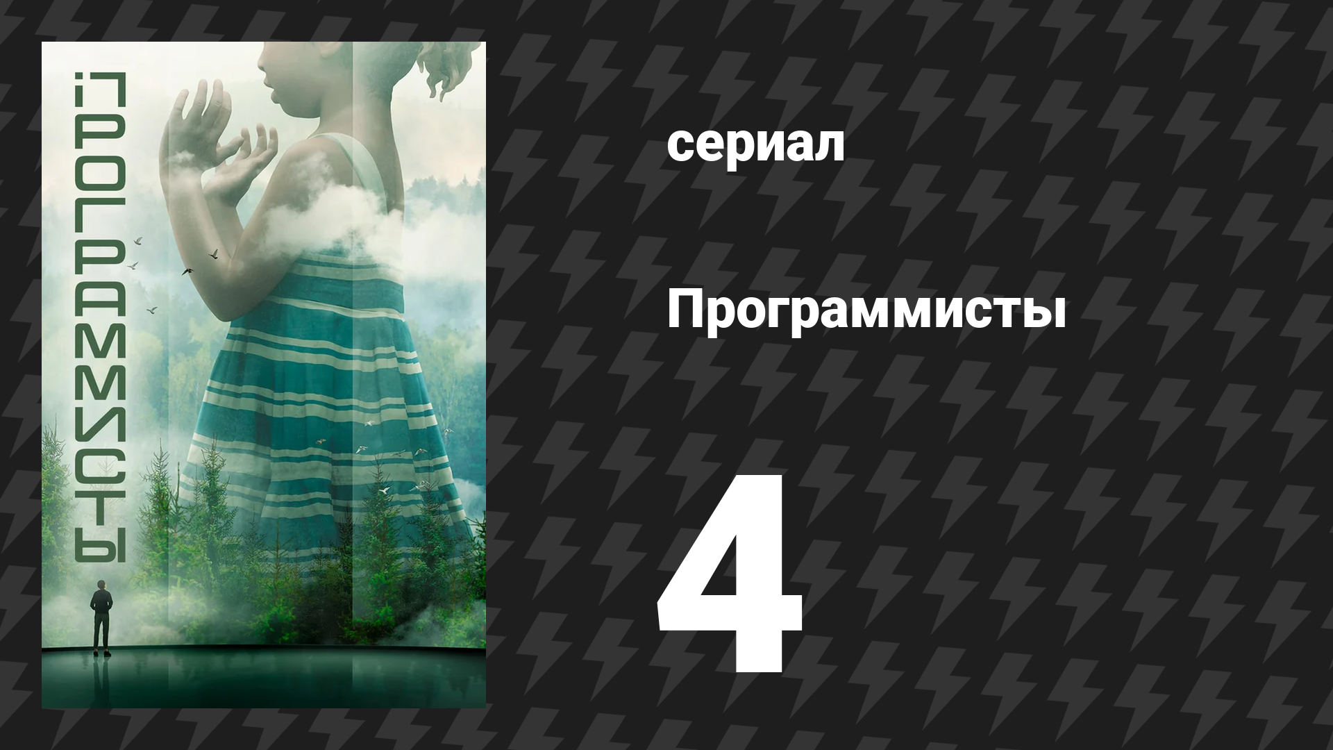 Программисты 4 серия (сериал, 2020)