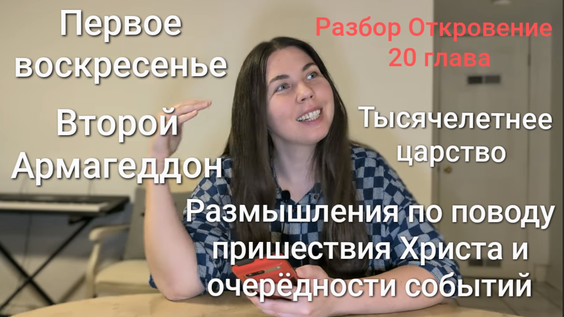 Первое воскресение, второй Армагеддон, тысячелетнее царство, размышления о пришествии Христа