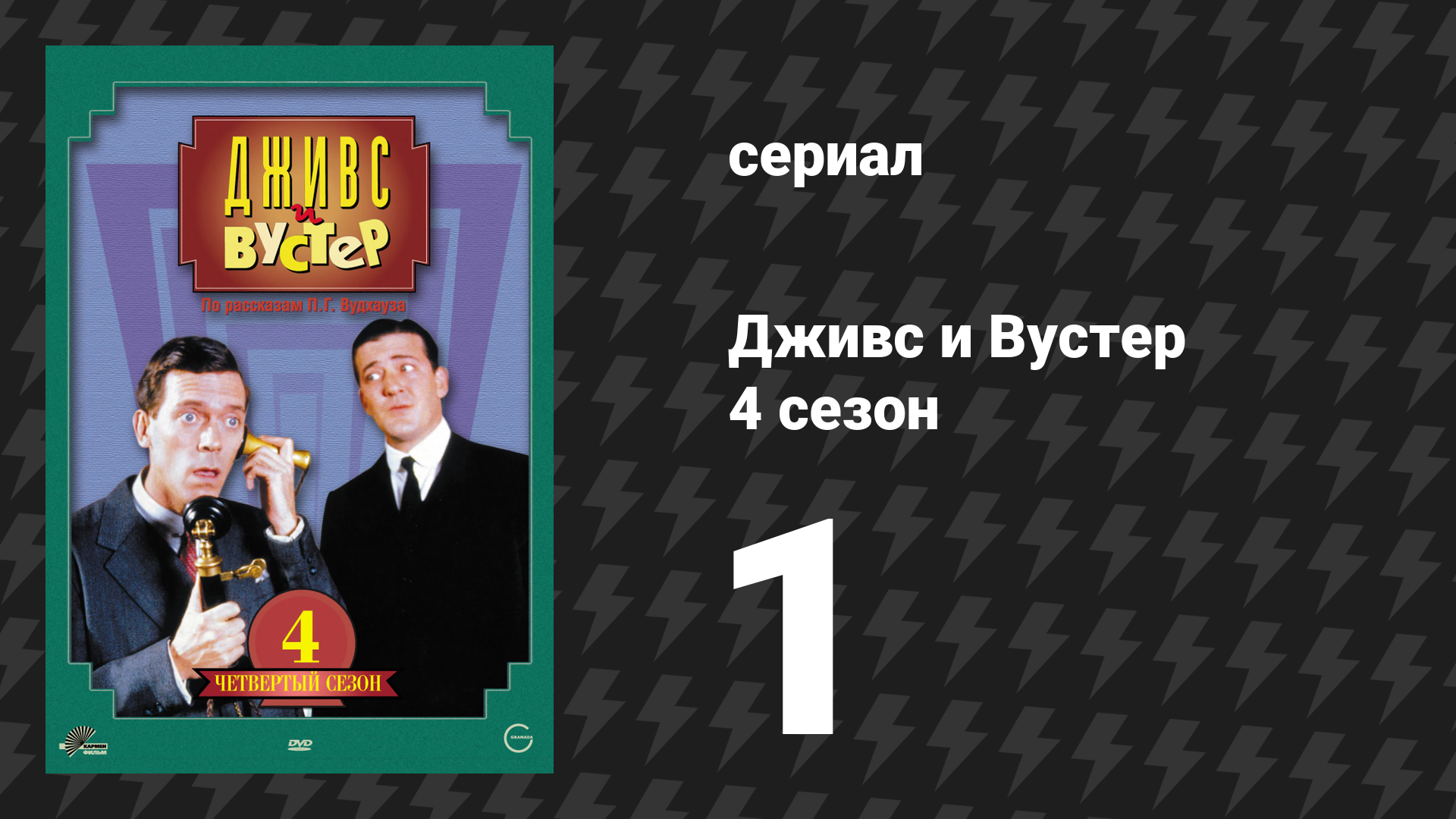 Дживс и Вустер 4 сезон 1 серия «Возвращение в Нью-Йорк» (сериал, 1990)