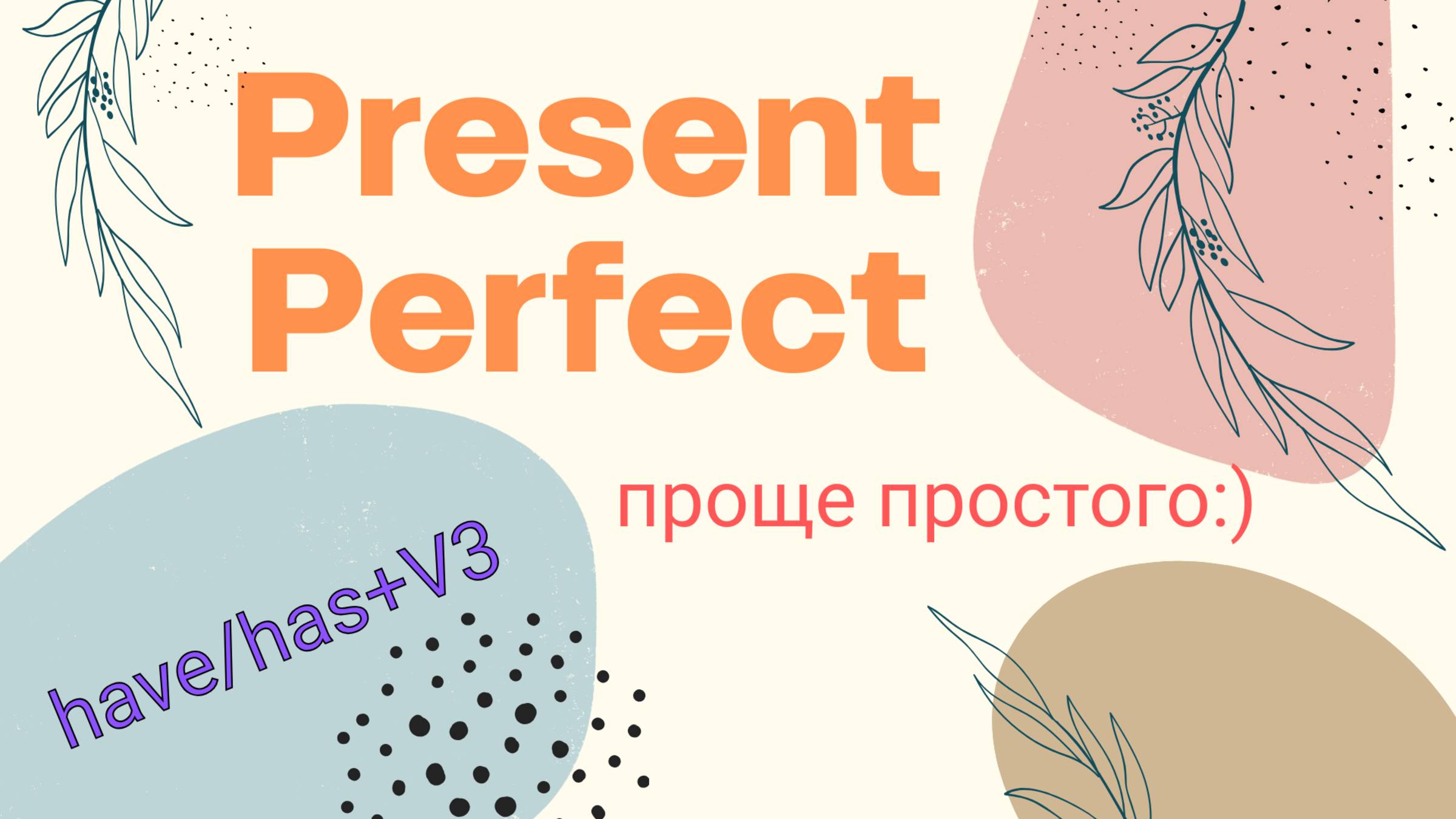 Present Perfect настоящее совершённое время