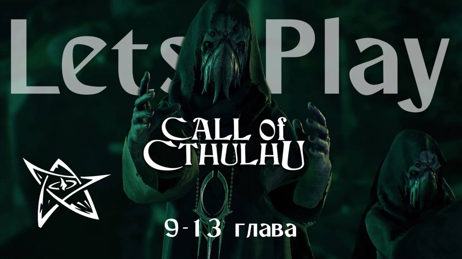LetsPlay прохождение игры Call of Cthulhu (II часть). 9-13 глава