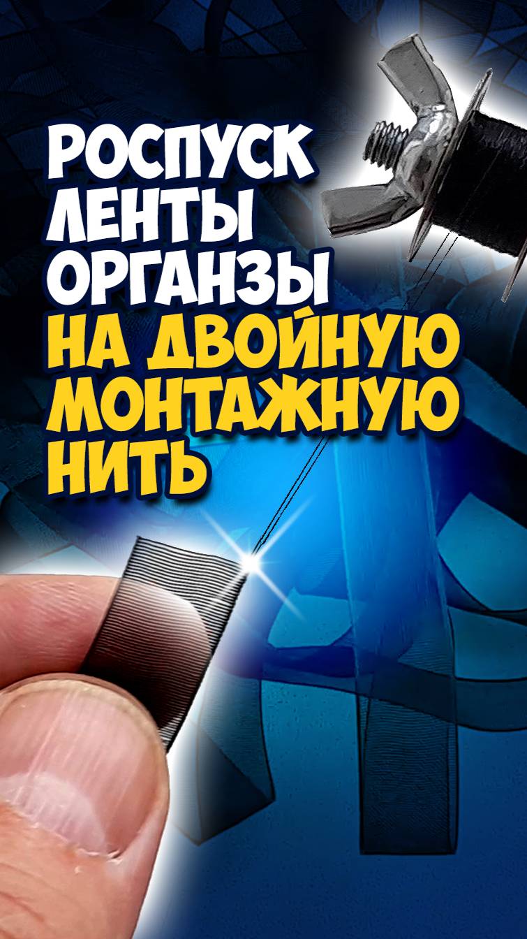 Роспуск ленты органзы на двойную монтажную нить.