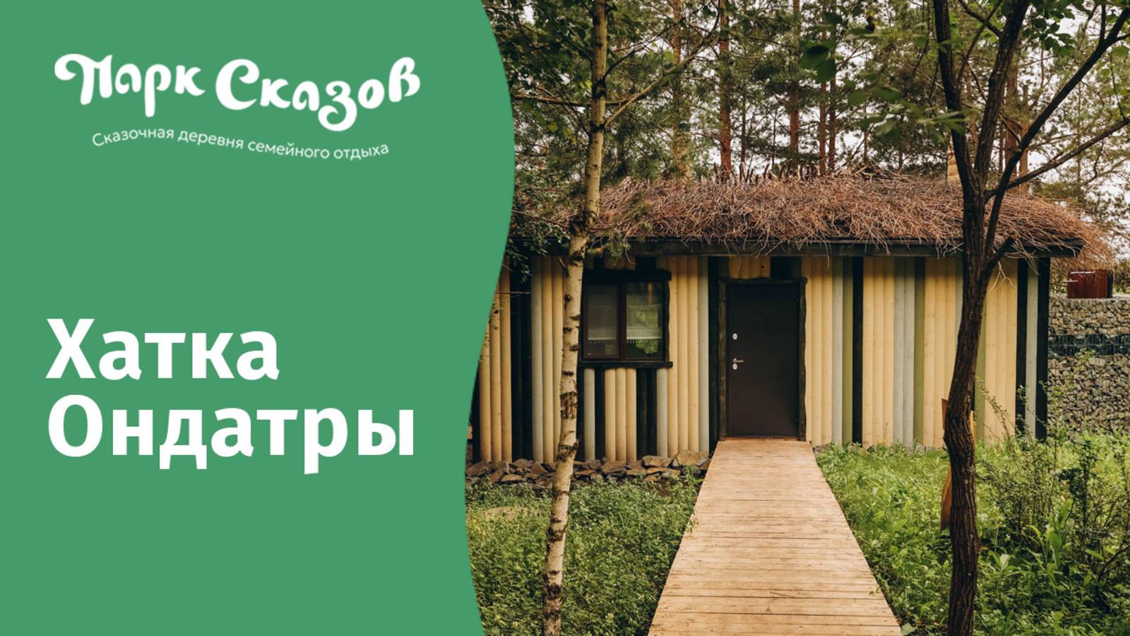 Гостевой дом «Хатка Ондатры»