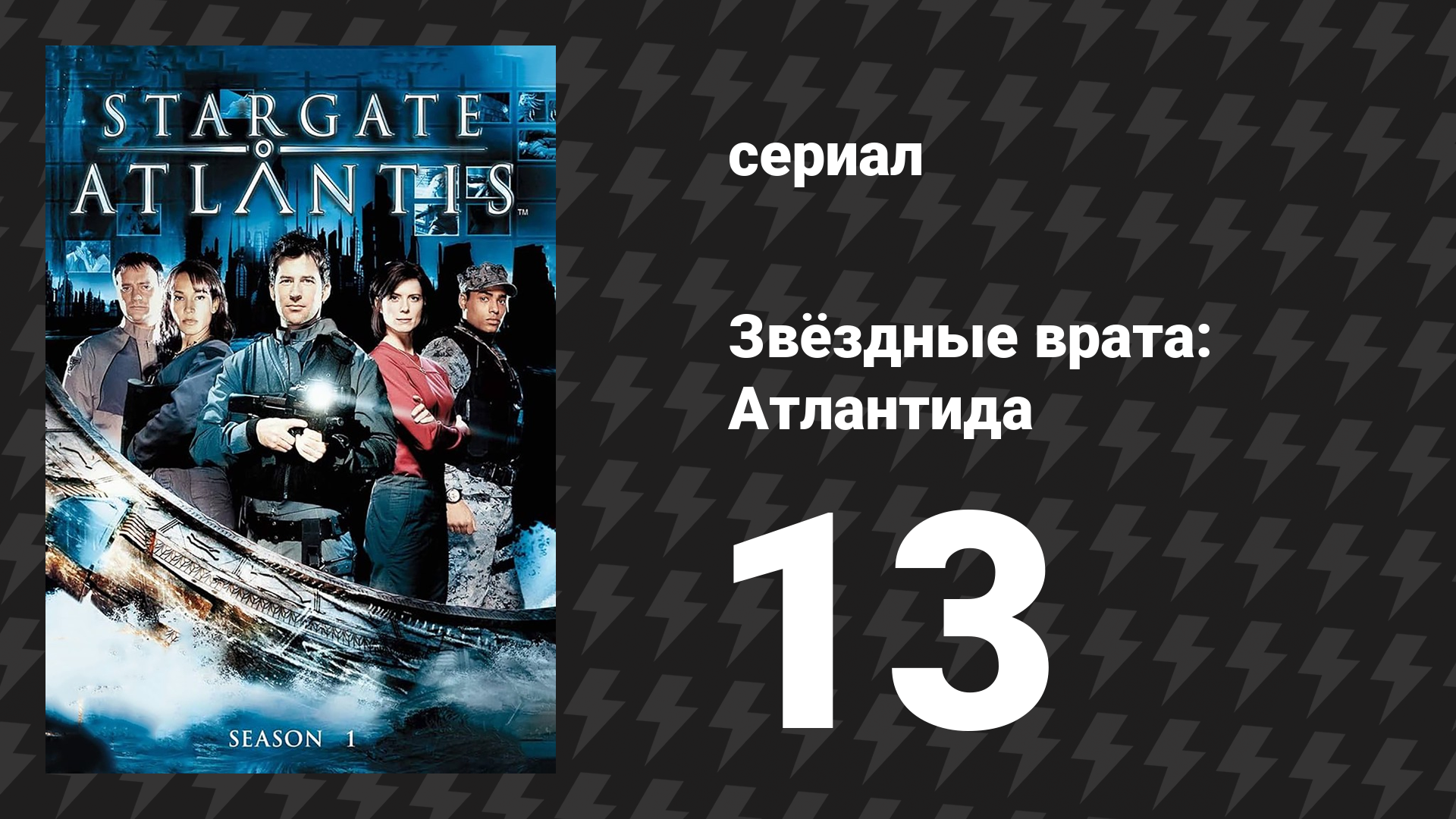 Звёздные врата: Атлантида 1 сезон 13 серия «Горячая зона» (сериал, 2004)